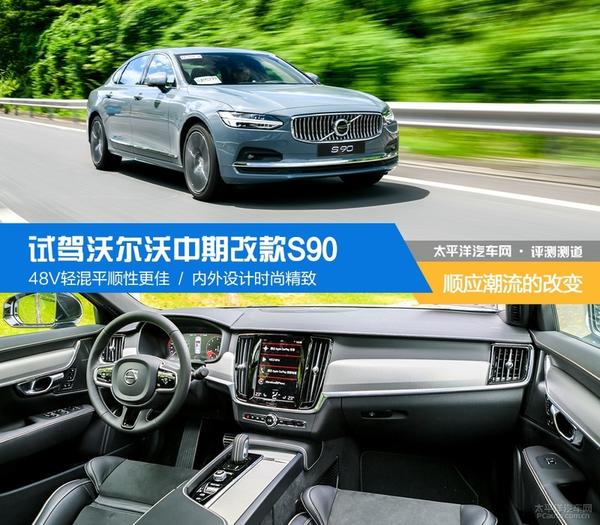 顺应潮流的改变 试驾沃尔沃中期改款S90 - 知乎