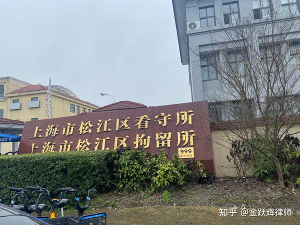 上海市松江区看守所位置 地址 图片 律师会见 导航 在哪里 接济单 知乎