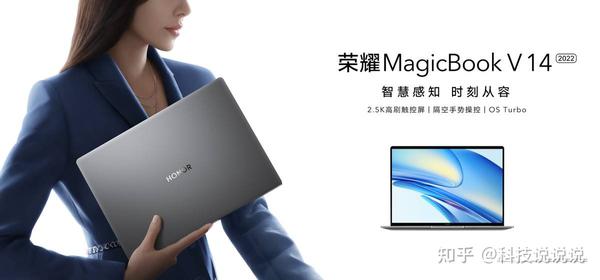 荣耀笔记本MagicBook V 14 2022发布，开启智慧交互新时代 - 知乎
