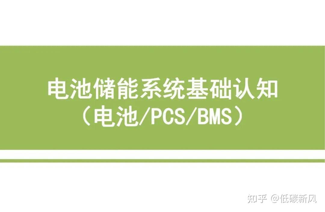 50页培训PPT！解读电池储能系统：电池、PCS、BMS（附下载） - 知乎
