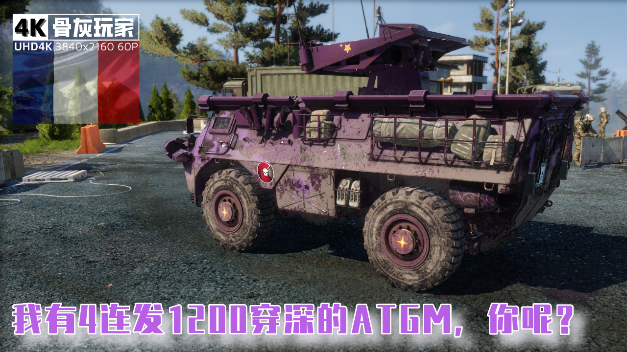我有4连发1200穿深的ATGM，你呢？ | 法国Mephisto墨菲斯托连发导弹歼击车VCAC - 知乎