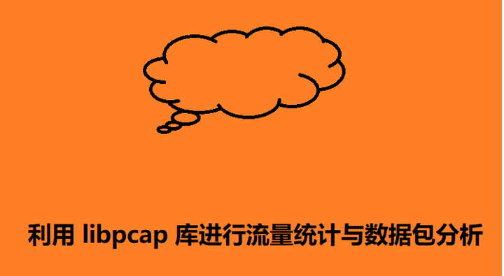 利用 libpcap 库进行流量统计与数据包分析 - 知乎