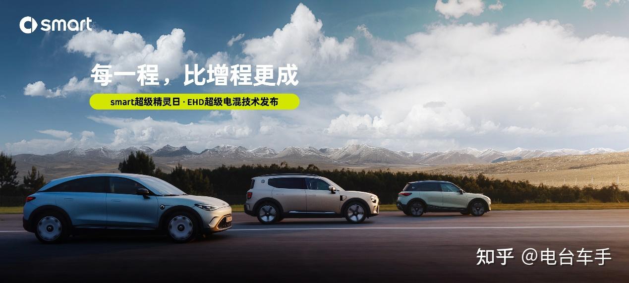 EHD超级电混技术重磅发布，smart正式开启品牌2.0时代 - 知乎