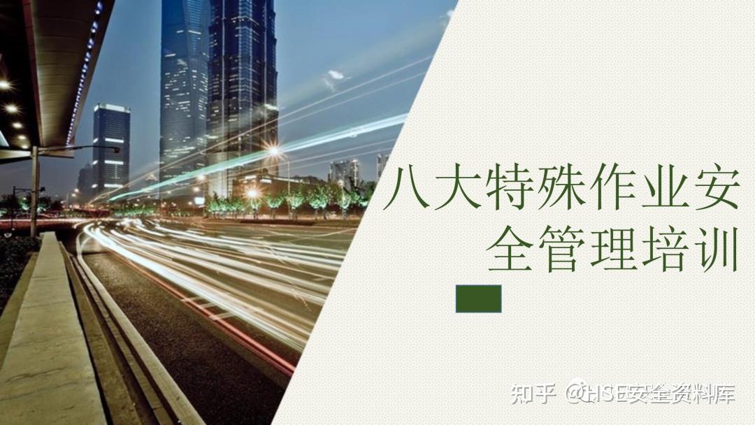 Ppt 【课件】八大特殊作业安全管理培训(67页) 知乎