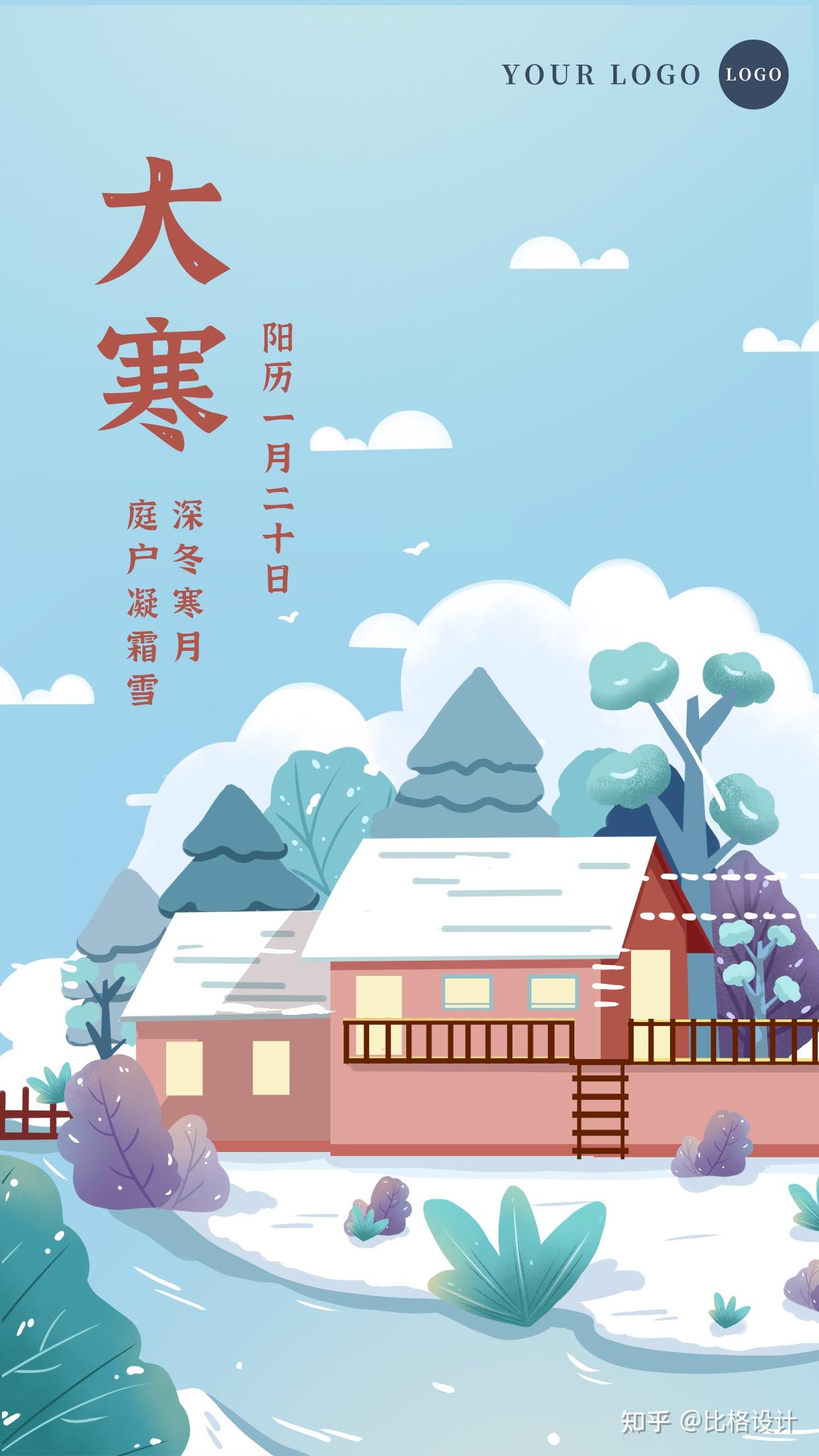 【腊月二十九 大寒】30张大寒节气借势海报分享，附文案 知乎