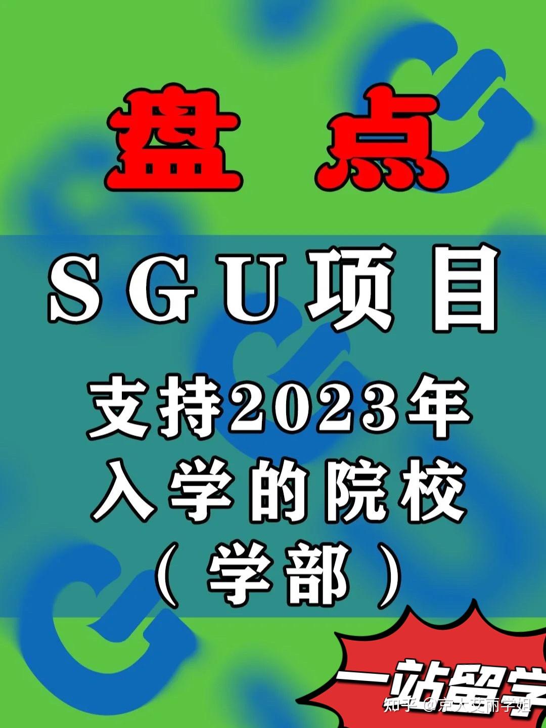 2023年9月份Sgu学部项目🌈🌈 帮大家整理了7所院校～～ - 知乎