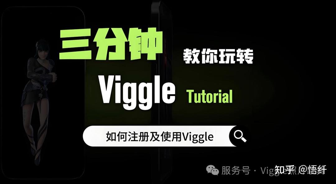 Viggle AI：开启3D动画新纪元[Viggle AI实战教程] – 第1篇 - 知乎