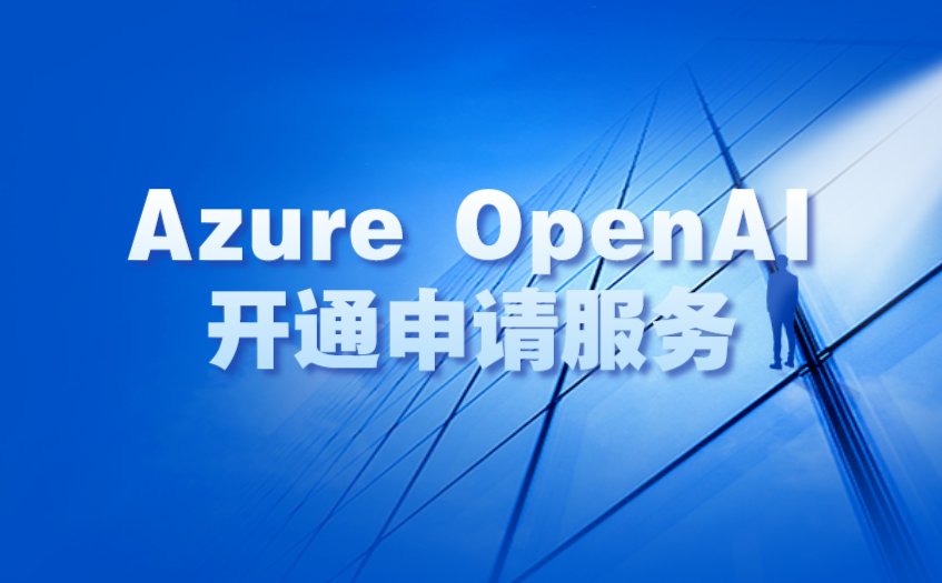 一文读懂Azure OpenAI服务，让你的业务更智能、更高效！ - 知乎