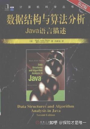 （必读神书）数据结构与算法分析 Java语言描述=Data Structures and Algorithm Analysis in Java (韦斯 (Mark Allen Weiss),冯 ...