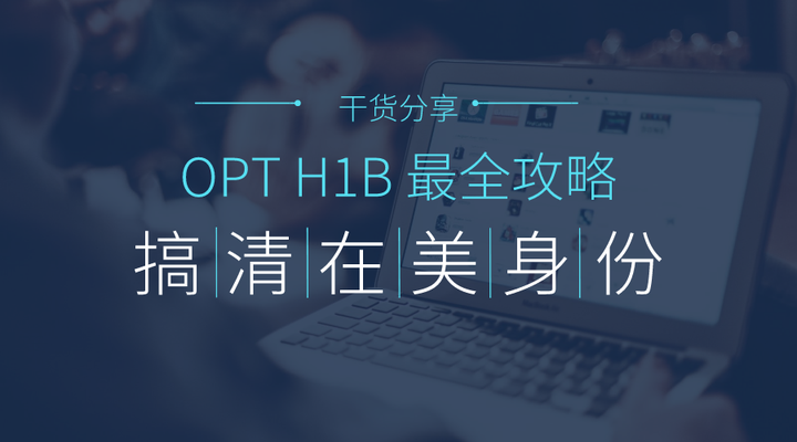 OPT H1B 最全攻略——搞清在美身份 - 知乎