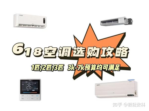 618空调怎么选？618值得买的空调推荐，1匹/2匹/3匹怎么选？3k到7k预算均可满足，一文搞清空调选购 - 知乎