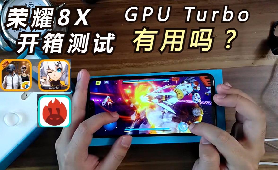 GPU Turbo有用吗？荣耀8X开箱上手！ - 知乎