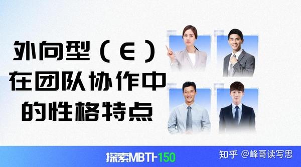 探索mbti 150:外向型(e)在团队协作中有哪些性格上的特点 知乎