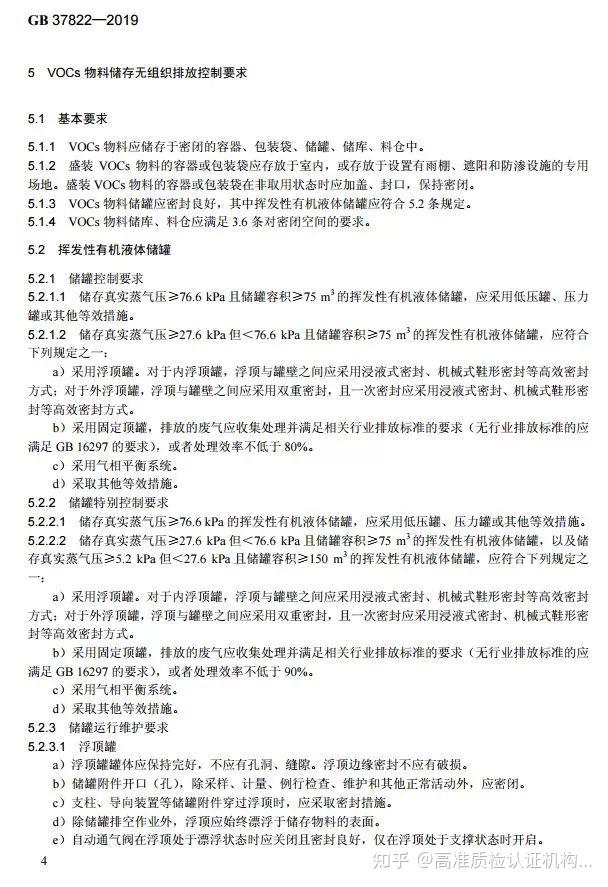 GB 37822-2019《挥发性有机物无组织排放控制标准》标准解读 - 知乎