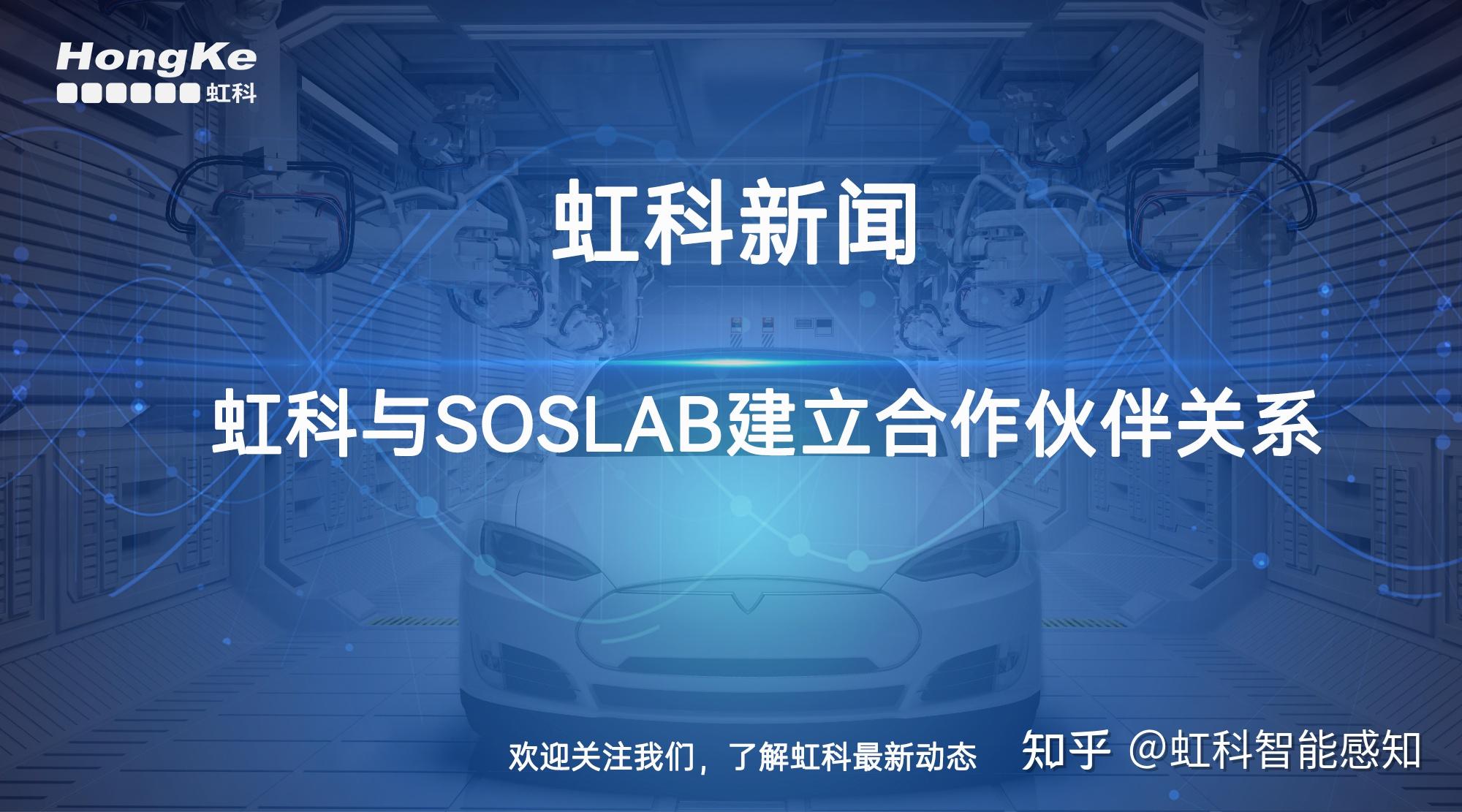 【虹科新闻】虹科与SOSLAB正式建立合作伙伴关系 - 知乎