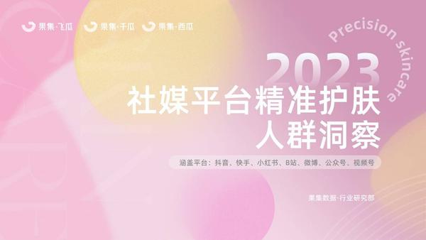 2023年精准护肤社媒人群洞察(抖音、快手、红书、微博、b站、微信) 知乎