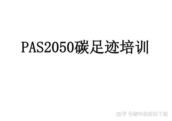 产品碳足迹必备教程：PAS2050标准解读！ - 知乎
