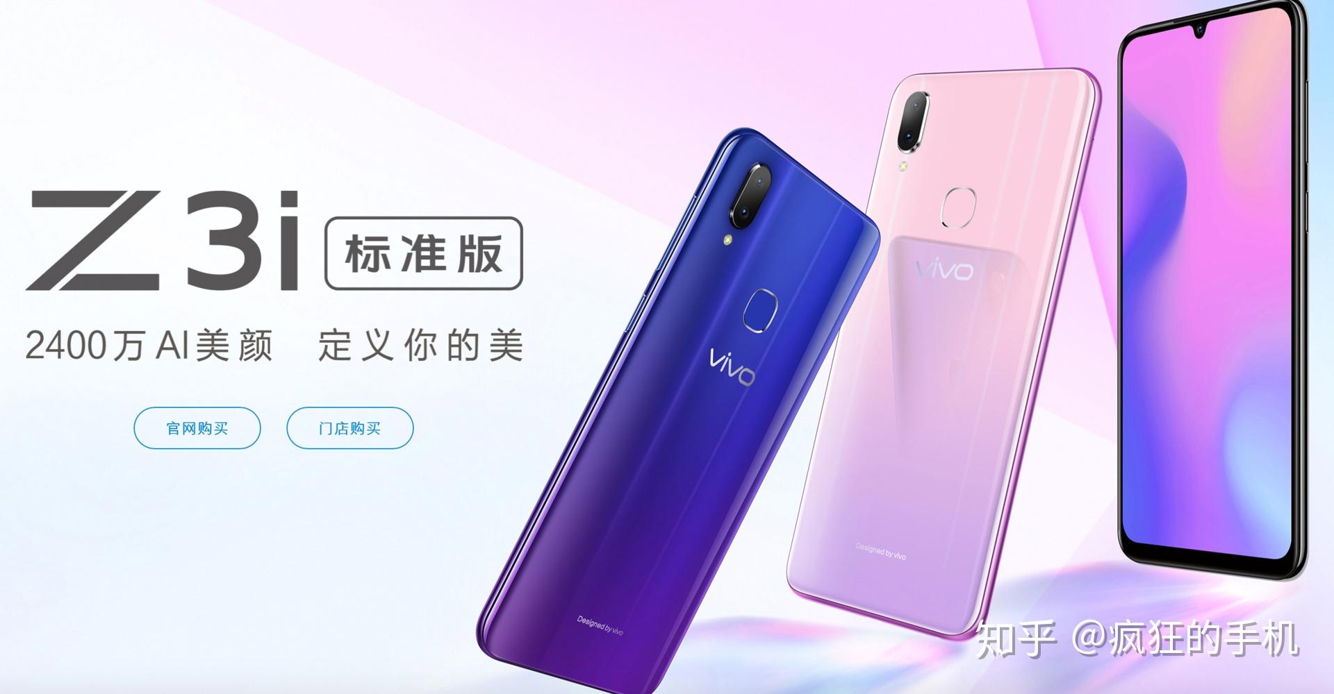 多色可选，Z系列再添新成员—vivo Z3i 标准版首发 - 知乎