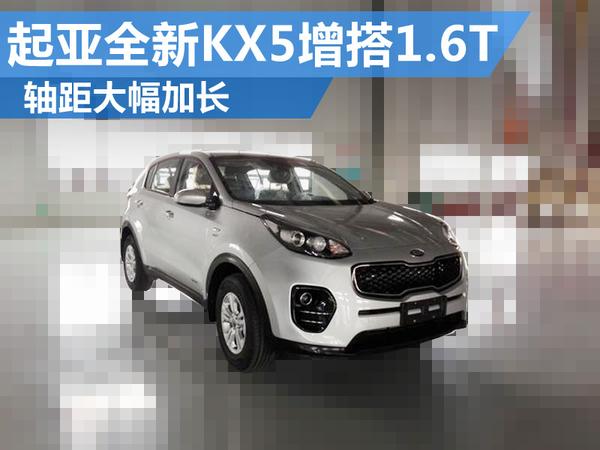 起亚全新KX5增搭1.6T 轴距大幅加长(图) - 知乎