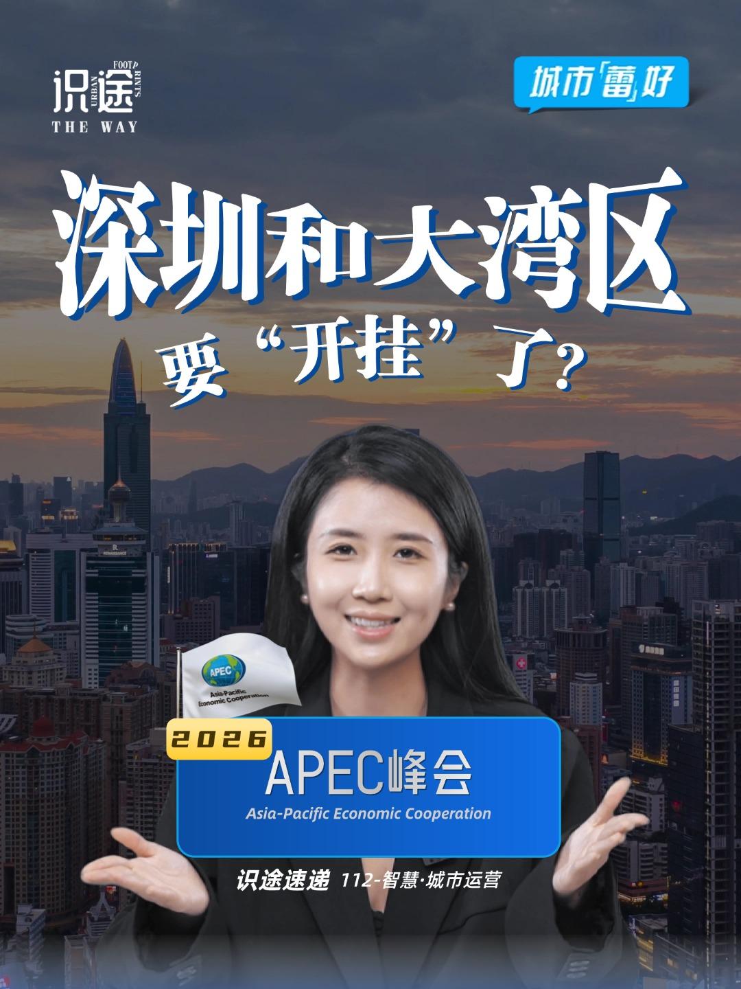 识途速递 | APEC来了，深圳和大湾区要“开挂”了？ - 知乎