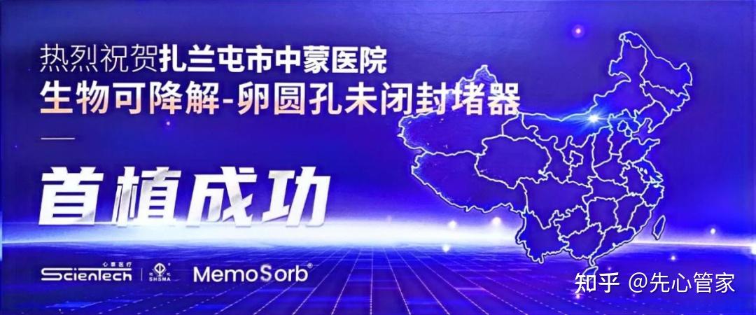 呼伦贝尔市首例MemoSorb®(生物可降解卵圆孔未闭封堵器)植入术在扎兰屯市中蒙医院完成 - 知乎