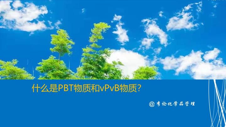 什么是PBT物质和vPvB物质？ - 知乎
