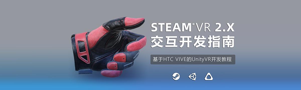 【新手向】Unity 2020 + SteamVR 2.x 基础知识 - 知乎