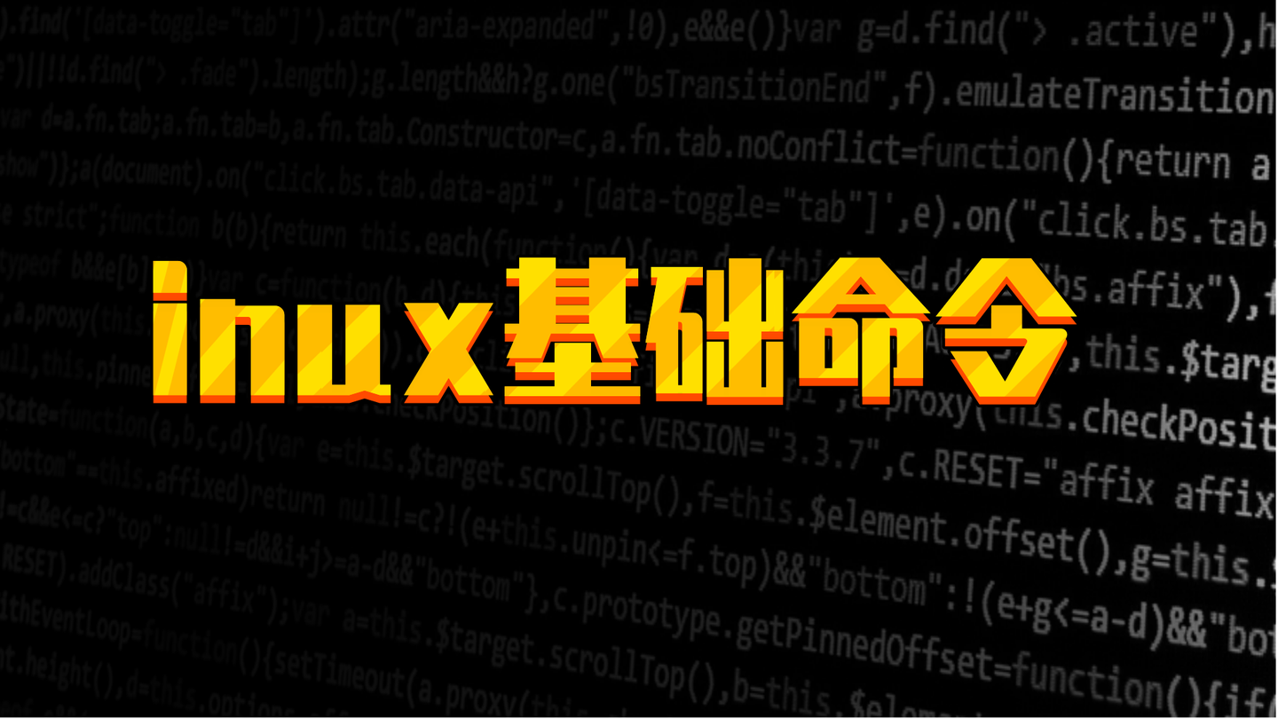 Linux基础命令 知乎 
