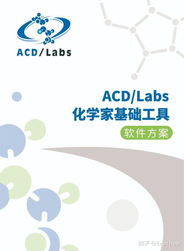 ACD/Labs 化学家基础工具软件介绍 - 知乎