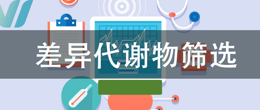 FC/T检验/PLS-DA筛选差异代谢物方法介绍 - 知乎