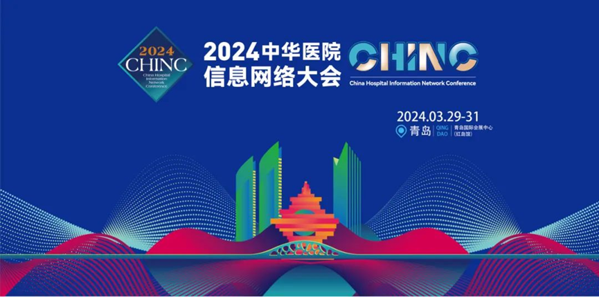 CHINC | 神州视翰与您相约2024中华医院信息网络大会 - 知乎