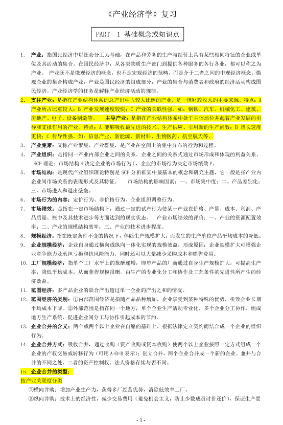 产业经济学期末复习资料：重点总结题库（含答案详解），助你一天复习产业经济学，高分通过期末不挂科！ 知乎 