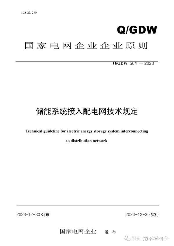 Q/GDW 564-2023 储能系统接入配电网技术规定 - 知乎