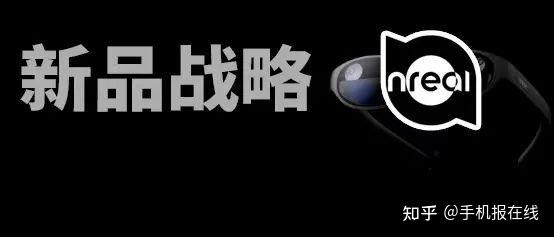 Nreal战略解读：低价是表象，小步快跑是关键 - 知乎