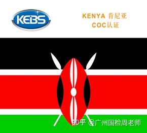 广州KENYA 肯尼亚 COC认证找广州国检 - 知乎