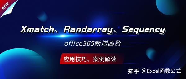 Office365新增函数Xmatch、Randarray、Sequence应用技巧案例解读 - 知乎