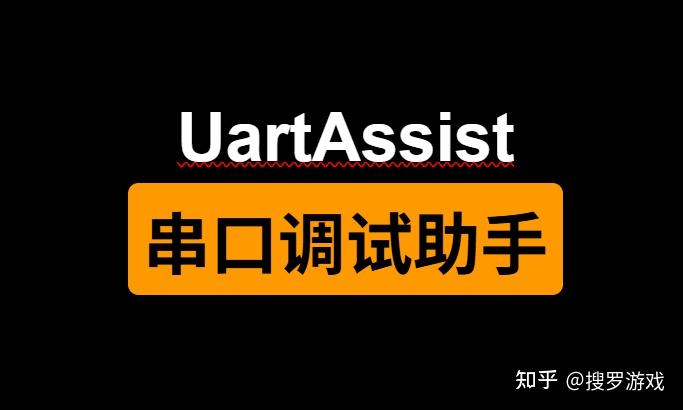 UartAssist：经典的串口调试软件（附实测教程）！ - 知乎
