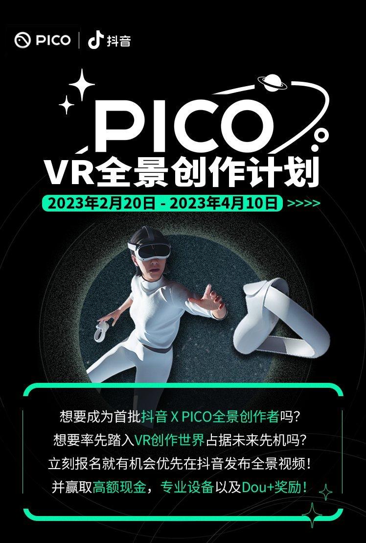 PICO VR与抖音联动推出了“PICO X 抖音VR全景创作计划” - 知乎