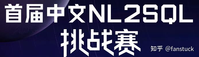 一文速学-零成本与数据沟通NL2SQL的概念和实现技术 - 知乎