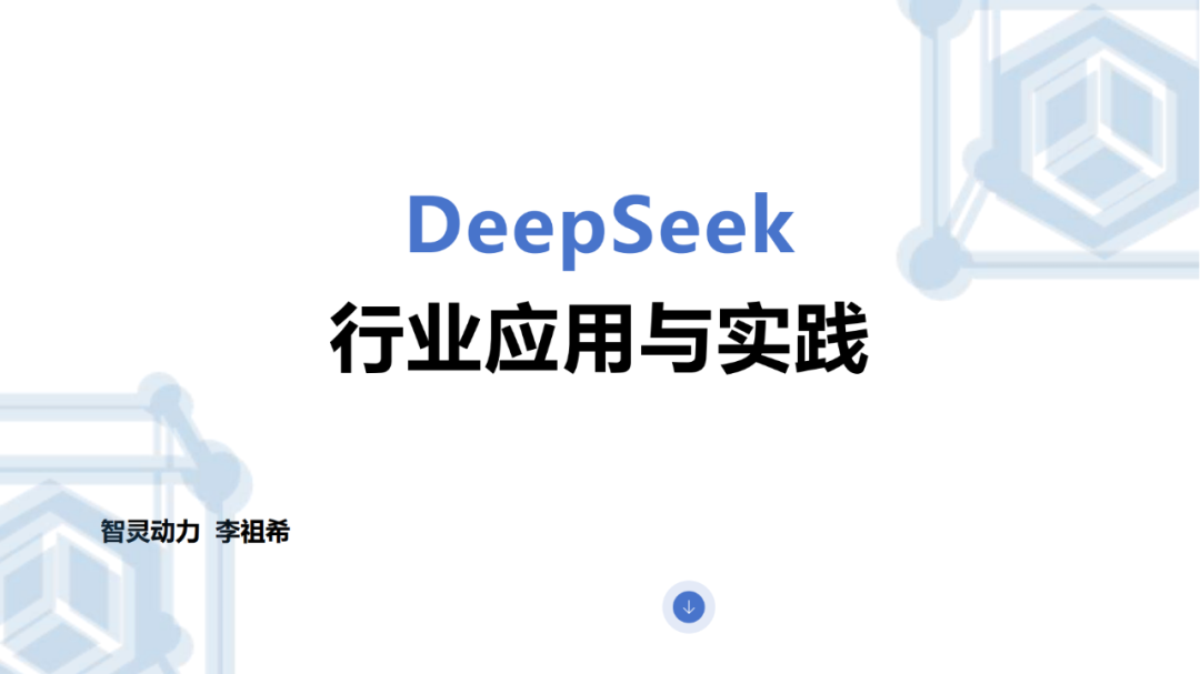 DeepSeek：100个应用场景（附相关指南下载） - 知乎