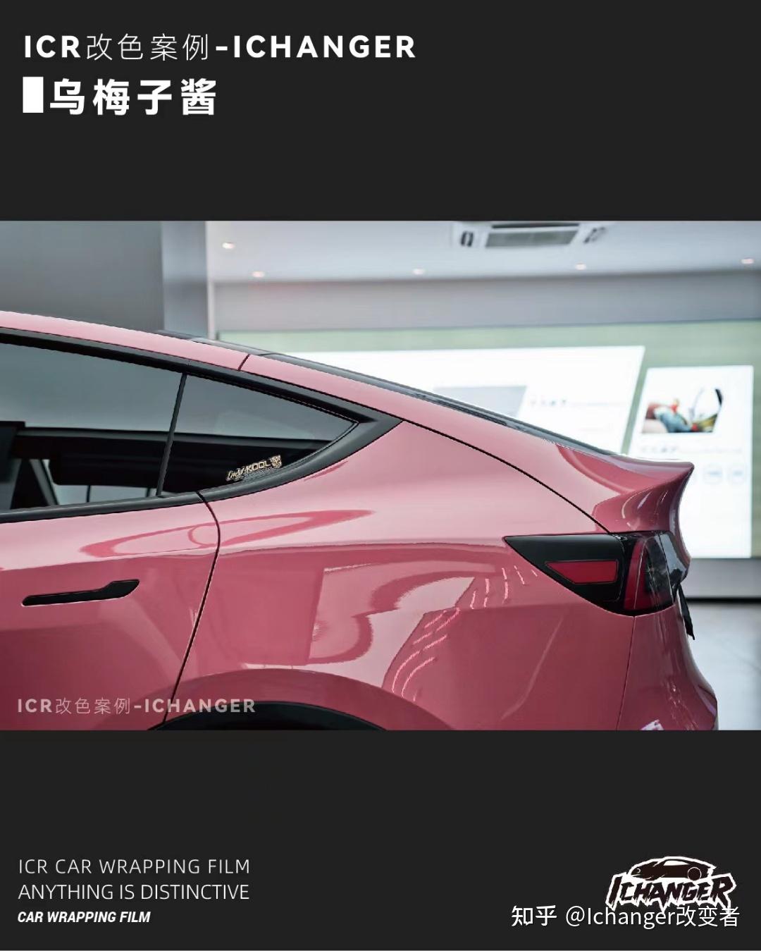 毛豆Y-Ichanger改色膜乌梅子酱，让人无法拒绝！ - 知乎