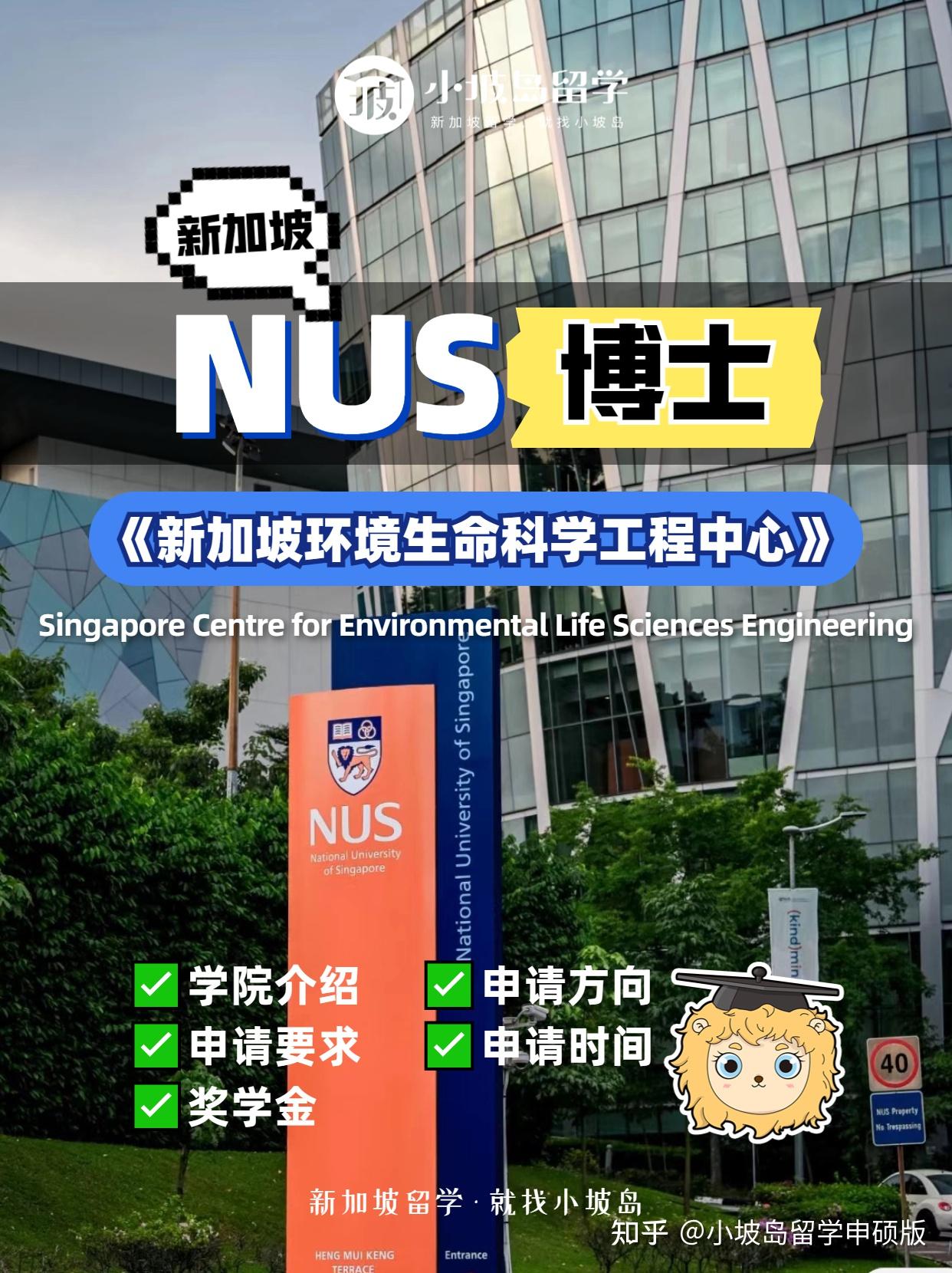 新加坡博士申请 | 2024入学，NUS《新加坡环境生命科学工程中心》 - 知乎