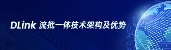 DLink 流批一体技术架构及优势 | 滴普科技FastData系列解读 - 知乎