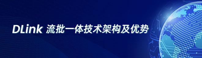 DLink 流批一体技术架构及优势 | 滴普科技FastData系列解读 - 知乎