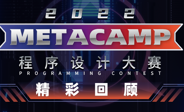 活动回顾 | MetaCamp 2022 程序设计大赛精彩回顾 - 知乎
