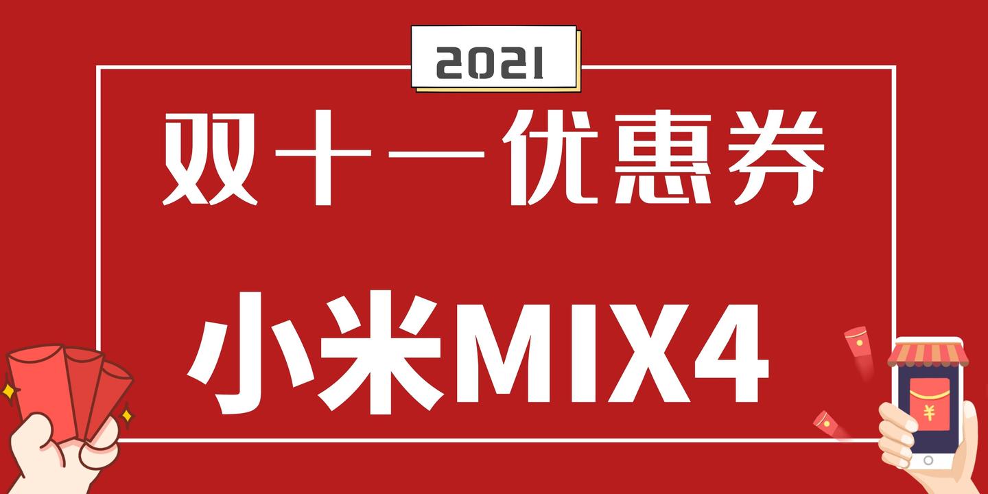 【2021年双十一小米MIX4省钱购买攻略】小米MIX4值得买吗？小米MIX4怎么样？双十一小米MIX4如何领取优惠券？ - 知乎
