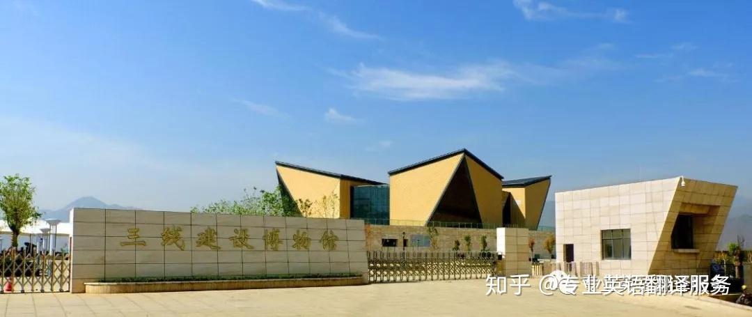 《攀枝花三线建设博物馆翻译文字》 - 知乎