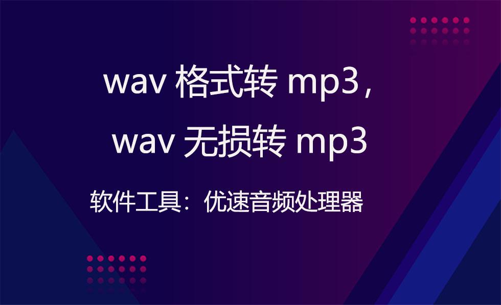 wav格式转mp3，wav无损转mp3 - 知乎