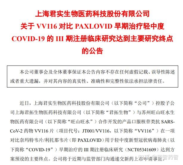 国产首个新冠药NDA在即！君实VV116 III期临床研究成功 - 知乎