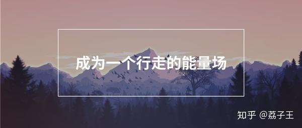 五步法助你成为行走的能量场，这是我仔细观察那些能量爆棚的人学到的秘密 - 知乎